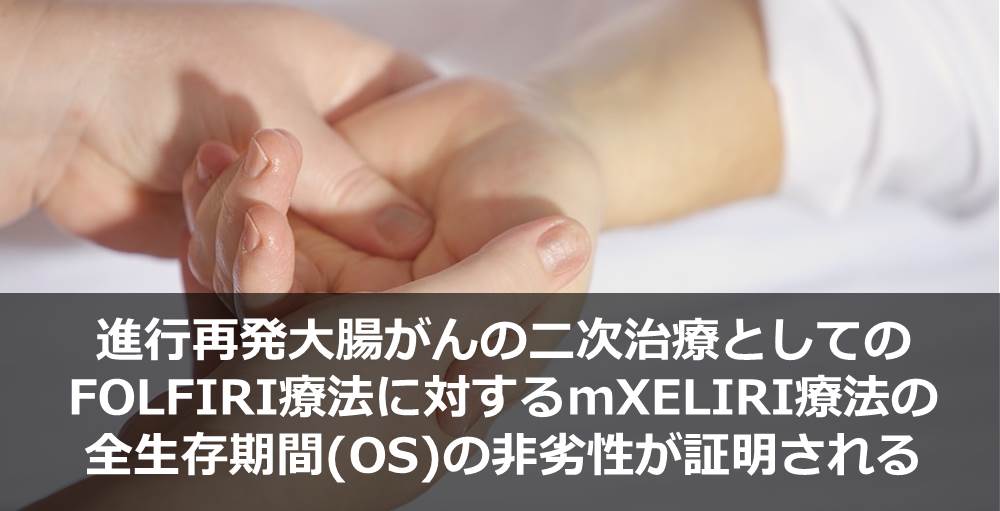進行再発大腸がんの二次治療としてのFOLFIRI療法に対するmXELIRI療法の全生存期間(OS)の非劣性が証明される | がん情報サイト「オンコロ」